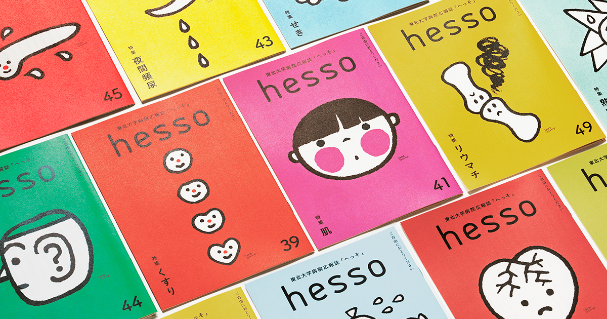 『hesso』50号発行記念インタビュー おおらかに、本質をすくいあげる絵のちから。 | 東北大学医療系メディア〈LIFE〉